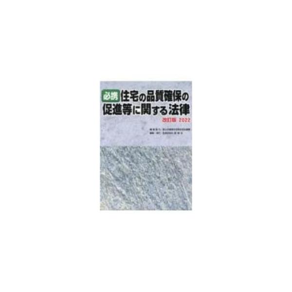 住宅の品質確保の促進等に関する法律の「法律」「政令」「省令」「告示」「関連する他法令」を完全収録。性能表示・性能評価のすべてを網羅したバイブル。省エネ関連等の改正を反映。■カテゴリ：中古本■ジャンル：産業・学術・歴史 建築・土木■出版社：創...