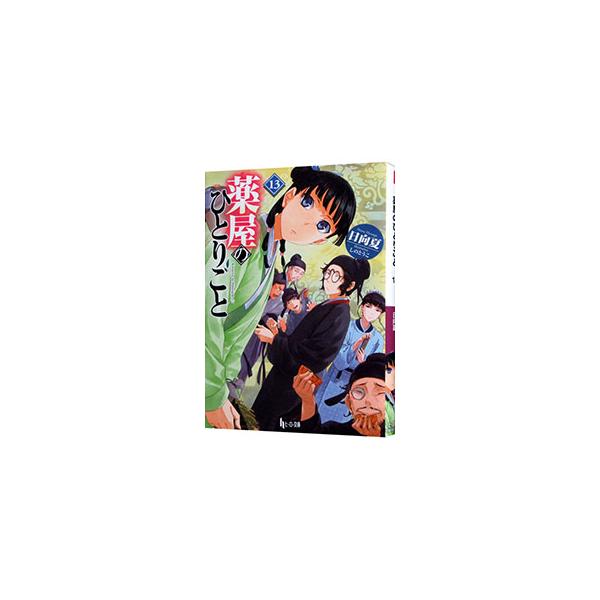 西都に残る人たちと別れ、１年ぶりに中央に帰って来た猫猫たち。平穏な日々が戻ってくるかに思えたが−。西都でも中央でもそれぞれ違う人生があり、皆が皆、悩みを抱えて生きていた。『小説家になろう』掲載に加筆修正。■カテゴリ：中古本■ジャンル：文芸 ...