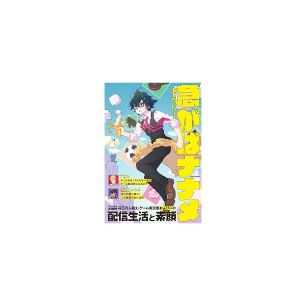 僕は実況者になるまで、あまりゲームをしてこなかった。まっすぐＹｏｕＴｕｂｅｒを目指してここまで来たわけでもない−。ドズル社所属のゲーム実況者・おんりーのインドアエッセイ。■カテゴリ：中古本■ジャンル：女性・生活・コンピュータ ホームページ・...