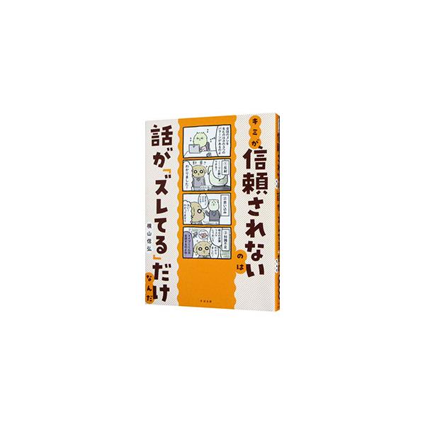 座り方が９割、ピントが合う「２つの質問」、基本は「漏れなく」「細かく」…。仕事、会議などで「話のズレ」を防止するカンタンで役立つ４２のコツを、４コマ漫画や役立つフレーズとともに紹介する。■カテゴリ：中古本■ジャンル：女性・生活・コンピュータ...