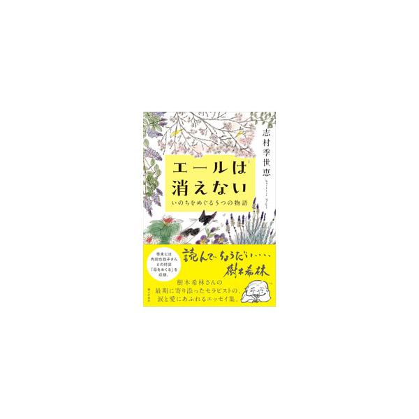 この世を去っても応援の思いはずっと生き残る。まるでお守りみたいに−。さまざまな人に寄り添い、人生の最期を迎えるための手伝いをしてきたセラピストによる、いのちをめぐる珠玉のエッセイ集。内田也哉子との対談も収録。■カテゴリ：中古本■ジャンル：産...