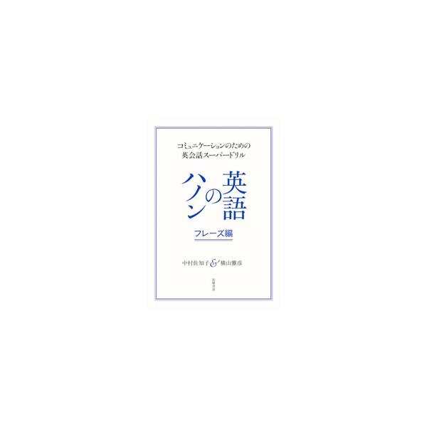 ピアノ教則本「ハノン」の名にちなみ、使える英語フレーズのパターンプラクティスを収録。ドリルを繰り返すことで、チャンク表現（単語のかたまり）をスラスラ言えるようになる。音声ダウンロードのＱＲコード付き。■カテゴリ：中古本■ジャンル：産業・学術...