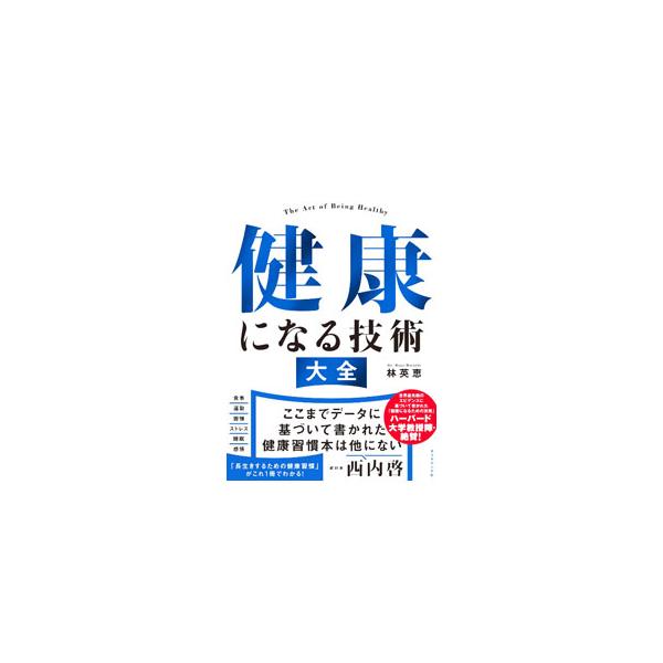長生きするための健康習慣とは？　ハーバード大学の公衆衛生大学院で学んだ専門家が、食事・習慣・運動・睡眠・ストレスなどに関して、最先端のエビデンスに基づいた、健康になるための技術と最新の健康情報を厳選して伝える。■カテゴリ：中古本■ジャンル：...