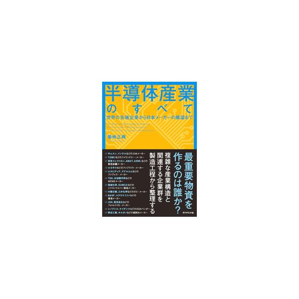 複雑な半導体産業の産業構造と関連する企業群を整理し、半導体の製造工程に沿って、どの業界がどう係わりどんな業務を受け持っているのかを解説。また業種ごとの代表的なメーカー、売上、注目企業なども紹介する。■カテゴリ：中古本■ジャンル：産業・学術・...