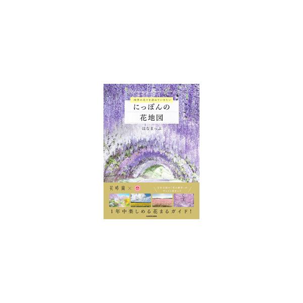 見て読んで訪ねて楽しめる、にっぽんの花の絶景が満載のガイドブック。１年を６つの花季に分け、花の名所と花風景を美しい写真で紹介し、お出かけに役立つ情報を掲載する。データ：２０２３年３月現在。■カテゴリ：中古本■ジャンル：料理・趣味・児童 地図...