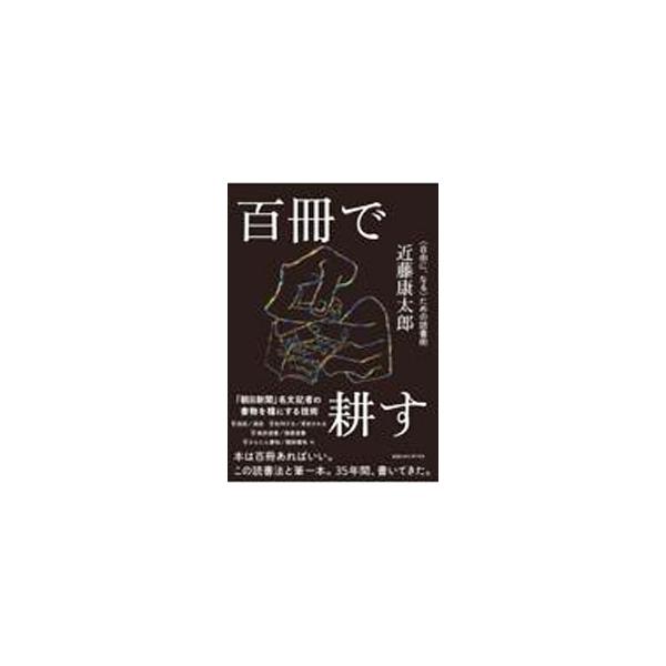 『朝日新聞』名文記者による読書術。自分にとってのカノン（正典）百冊を、自力で選び、深く読み、そして最終的にはその百冊さえも必要なくなるほど、己の一部にする。そのための方法論を１１のテーマで解説する。■カテゴリ：中古本■ジャンル：産業・学術・...