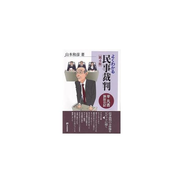 ５５歳の平凡吉は地主に言いがかりをつけられ、裁判所の門をくぐる羽目になり…。凡吉の訴訟日記に沿って、民事裁判の仕組みをやさしく解説。急速に進められる民事裁判のＩＴ化についても説明する。■カテゴリ：中古本■ジャンル：政治・経済・法律 刑法■出...