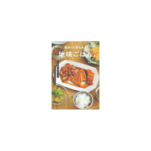 代わり映えしないおかずこそ、家族の歴史がつまっている。明日香風の定番料理、炊飯器と競って作る晩ごはん、名もなきおかずなど、和田明日香が普段家族に作っているごはんを紹介。「１０年かかって地味ごはん。」の続編。■カテゴリ：中古本■ジャンル：料理...