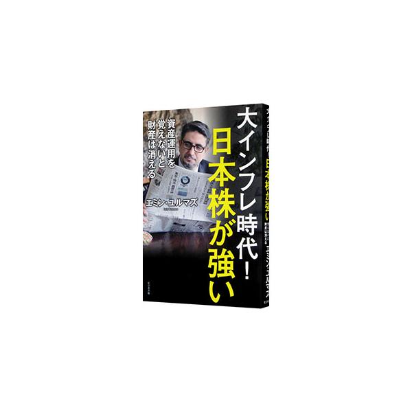 世界中のおカネが日本経済に引き寄せられる！？　トルコ出身のエコノミストが、世界情勢と世界経済の見通し、世界経済の構造的な変化の実態、日本経済の復活シナリオ、日本の未来が明るい理由などについて記す。■カテゴリ：中古本■ジャンル：政治・経済・法...