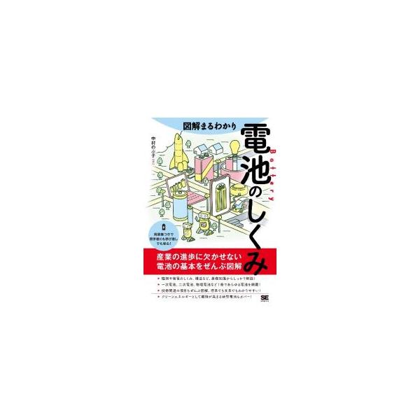 産業の進歩に欠かせない電池の種類や発電のしくみ、構造など、基礎知識からしっかり解説。一次電池、二次電池、物理電池など、あらゆる電池を網羅。クリーンエネルギーとして期待が高まる燃料電池、太陽電池もカバーする。■カテゴリ：中古本■ジャンル：産業...