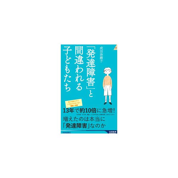 今、「診断がつかないのに、発達障害と見分けのつかない症候を見せる子」が増えている。臨床経験豊富な小児科医が、子どもたちの間で増える「発達障害もどき」について解説し、そこから抜け出す方法を具体的に伝える。■カテゴリ：中古本■ジャンル：教育・福...