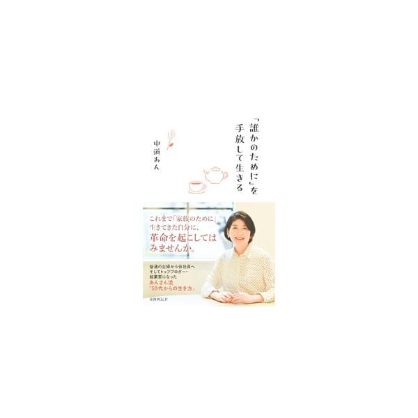 ５０歳からは、自分を大切にして、自由に、軽やかに生きよう！　普通の主婦から会社員へ、そしてトップブロガー・起業家になった著者が、「５０代からの生き方」を伝授する。■カテゴリ：中古本■ジャンル：女性・生活・コンピュータ 女性のための自己啓発（...