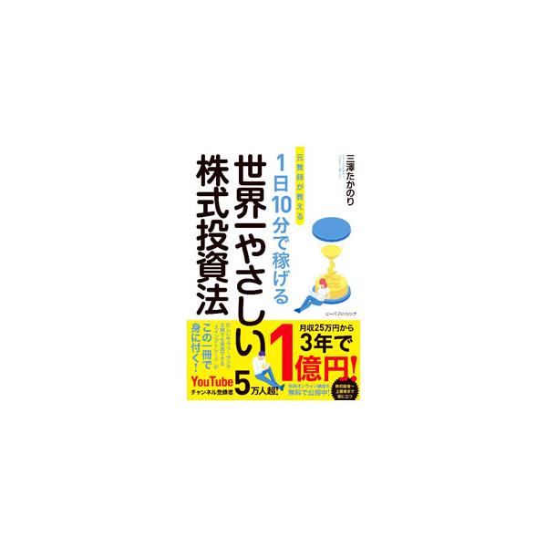 全くの初心者から株式投資を始め、３００万円を８０００万円まで増やした著者が、３年で１億円を生み出す１日１０分トレードの極意を伝授する。すぐに役立つ実践トレーニング、Ｑ＆Ａも掲載。■カテゴリ：中古本■ジャンル：ビジネス 株■出版社：ビーパブリ...