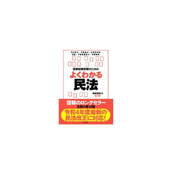 具体的設例を通して、民法の抽象的な理論をわかりやすく解説したテキスト。民法を理解するための「幹」となる部分を詳述し、司法書士試験・行政書士試験の過去問、練習問題を収録。令和４年度の民法改正に対応。■カテゴリ：中古本■ジャンル：政治・経済・法...