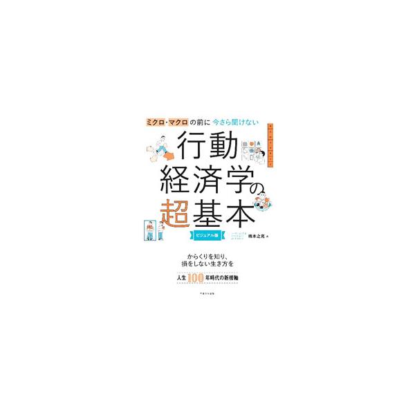 松・竹・梅でなぜ「竹」を選ぶのか。なぜレジ前のチョコを買ってしまうのか。かしこい消費者になれるよう、行動経済学を様々な実例や実験の結果をもとに、図を使って解説する。書き込み式「私のお買い物１０カ条」付き。■カテゴリ：中古本■ジャンル：政治・...
