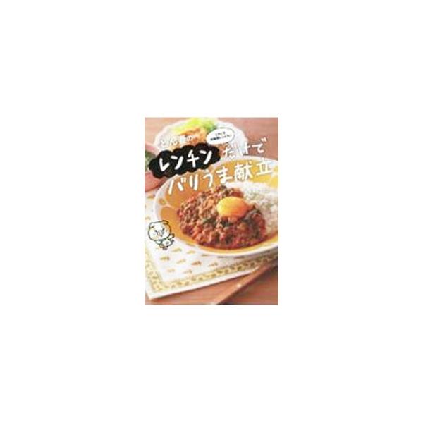 なんでもポリ袋にぶち込んで、全部レンチンで完成！　平日５日分をまとめて下ごしらえするから、毎日の調理がラクちん！　たんぱく質多め献立、お肉＆野菜いっぱい献立など、夕食４週間分＋朝食＆夜食のレシピを紹介する。■カテゴリ：中古本■ジャンル：料理...