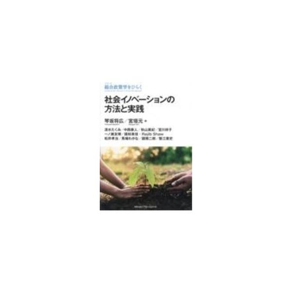 現代社会の課題の解決を志向するうえで、既存の関係や構造を組み替え、異なる主体やアイデアの協働や融合によって革新をもたらす社会イノベーション。それはどう生み出され展開するのか、具体的なプロセスをつぶさに検証する。■カテゴリ：中古本■ジャンル：...