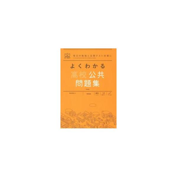 ■カテゴリ：中古本■ジャンル：政治・経済・法律 社会その他■出版社：Ｇａｋｋｅｎ■出版社シリーズ：■本のサイズ：単行本■発売日：2023/03/01■カナ：ヨクワカルコウコウコウキョウモンダイシュウ ツカモトテツオ