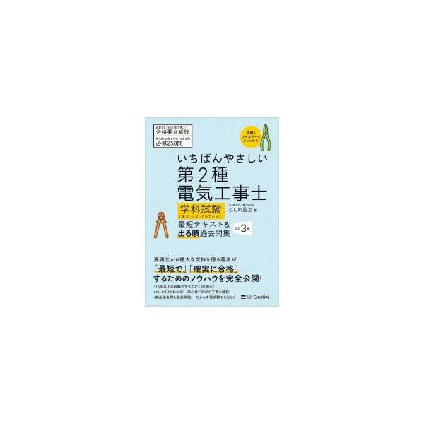 ■カテゴリ：中古本■ジャンル：産業・学術・歴史 電気・電子■出版社：ＳＢクリエイティブ■出版社シリーズ：■本のサイズ：単行本■発売日：2023/03/01■カナ：イチバンヤサシイダイニシュデンキコウジシガッカシケンヒッキホウシキシービィーテ...