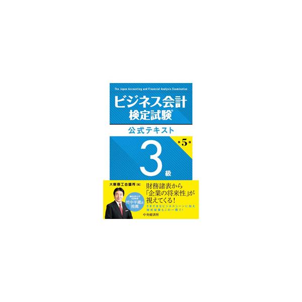 ■カテゴリ：中古本■ジャンル：ビジネス 経理・会計■出版社：中央経済社■出版社シリーズ：■本のサイズ：単行本■発売日：2023/03/01■カナ：ビジネスカイケイケンテイシケンコウシキテキストサンキュウ オオサカショウコウカイギショ