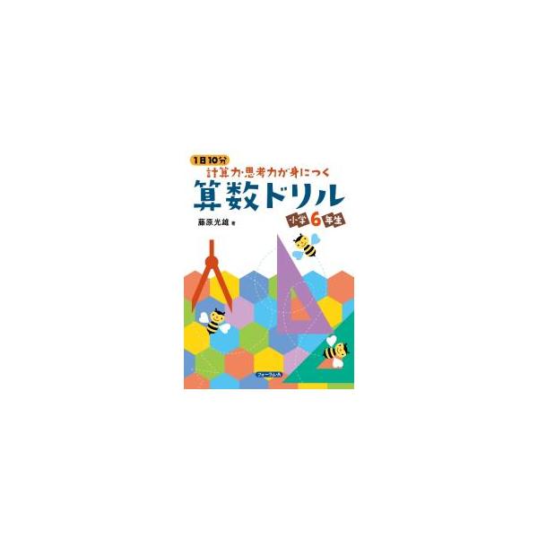 ■カテゴリ：中古本■ジャンル：産業・学術・歴史 数学■出版社：フォーラム・Ａ■出版社シリーズ：■本のサイズ：単行本■発売日：2023/03/01■カナ：イチニチジップンケイサンリョクシコウリョクガミニツクサンスウドリル フジワラミツオ