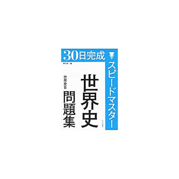 ■カテゴリ：中古本■ジャンル：産業・学術・歴史 その他歴史■出版社：山川出版社■出版社シリーズ：■本のサイズ：単行本■発売日：2015/10/30■カナ：サンジュウニチカンセイスピードマスターセカイシモンダイシュウセカイシビー クロカワジュンジ