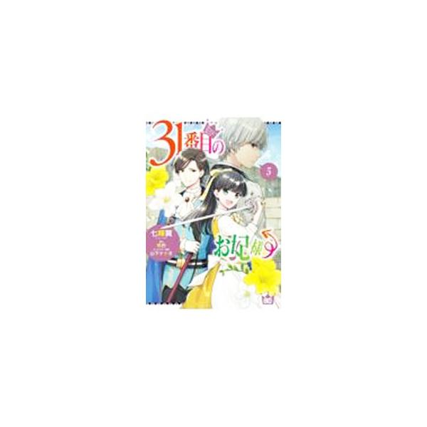 ■カテゴリ：中古コミック■ジャンル：少女■出版社：ＫＡＤＯＫＡＷＡ■掲載紙：Ｂ’ｓ−ＬＯＧ　ＣＯＭＩＣＳ■本のサイズ：Ｂ６版■発売日：2023/04/01■カナ：サンジュウイチバンメノオキサキサマ ナナキツバサ