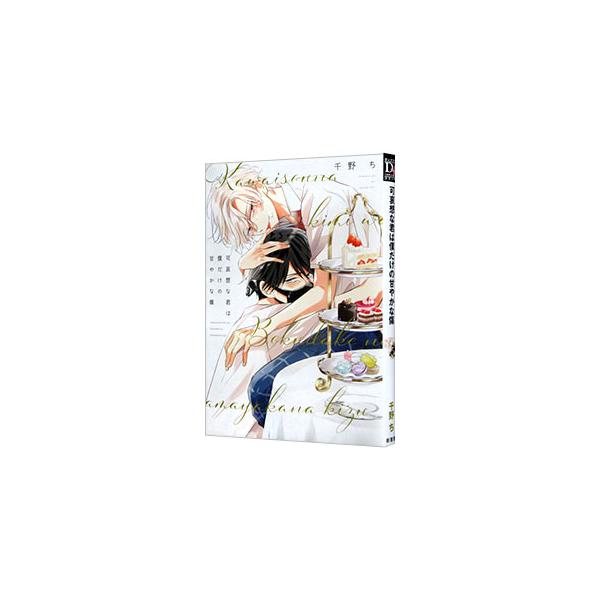 ■カテゴリ：中古コミック■ジャンル：ボーイズラブ■出版社：新書館■掲載紙：Ｄｅａｒ＋コミックス■本のサイズ：Ｂ６版■発売日：2023/04/01■カナ：カワイソウナキミハボクダケノアマヤカナキズ チノチ