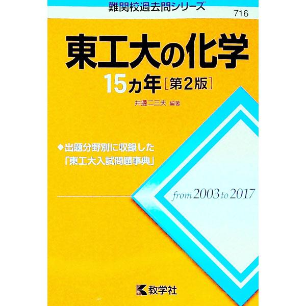 ■カテゴリ：中古本■ジャンル：産業・学術・歴史 化学■出版社：教学社■出版社シリーズ：難関校過去問シリーズ■本のサイズ：単行本■発売日：2018/03/10■カナ：トウコウダイノカガク１５カネンダイ２ハン イベフミオ