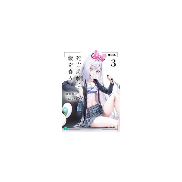 ■カテゴリ：中古本■ジャンル：文芸 ライトノベル　男性向け■出版社：ＫＡＤＯＫＡＷＡ■出版社シリーズ：ＭＦ文庫Ｊ■本のサイズ：文庫■発売日：2023/04/25■カナ：シボウユウギデメシヲクウ ウカイユウシ