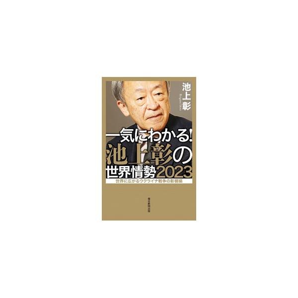 ■カテゴリ：中古本■ジャンル：政治・経済・法律 社会その他■出版社：毎日新聞出版■出版社シリーズ：■本のサイズ：単行本■発売日：2023/01/20■カナ：イッキニワカルイケガミアキラノセカイジョウセイ２０２３セカイニヒロガルウクライナセン...