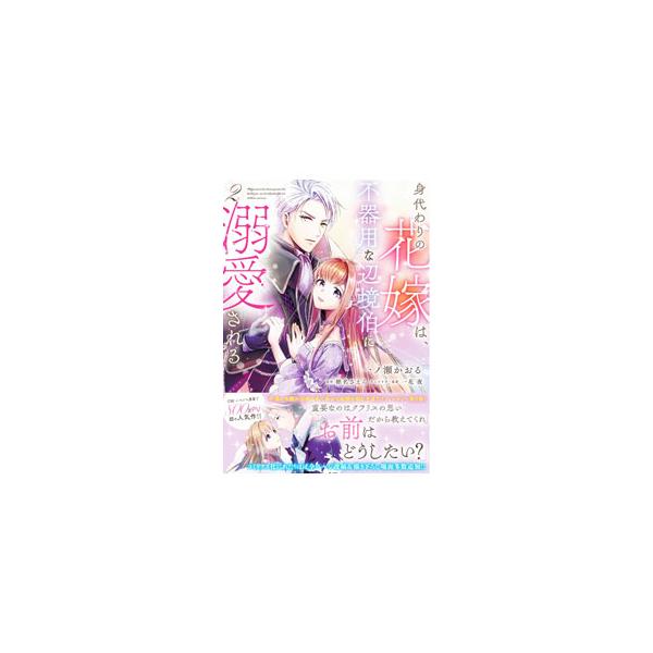 ■カテゴリ：中古コミック■ジャンル：レディースコミック■出版社：ＫＡＤＯＫＡＷＡ■掲載紙：フロースコミック■本のサイズ：Ｂ６版■発売日：2023/04/05■カナ：ミガワリノハナヨメハブキヨウナヘンキョウハクニデキアイサレル シイナサエラ