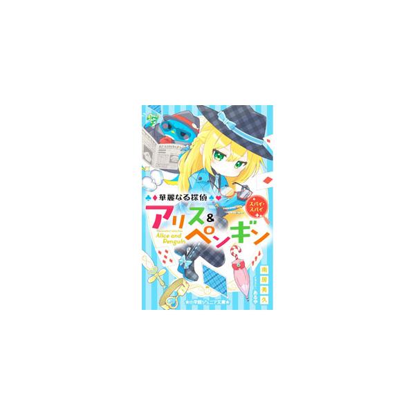 ■カテゴリ：中古本■ジャンル：料理・趣味・児童 児童読み物■出版社：小学館■出版社シリーズ：小学館ジュニア文庫■本のサイズ：新書■発売日：2023/03/31■カナ：カレイナルタンテイアリスアンドペンギンスパイスパイ ナンボウヒデヒサ