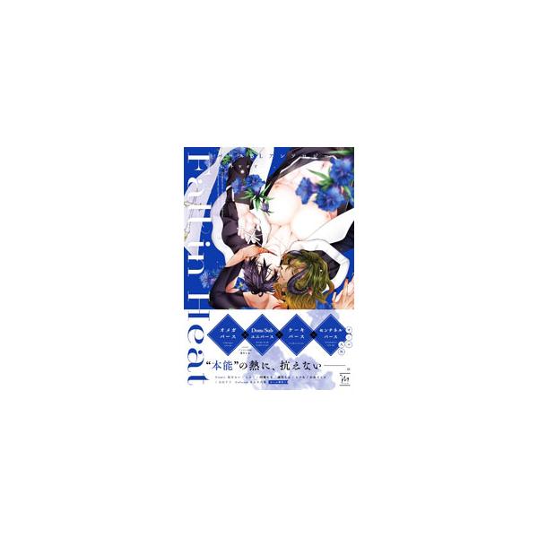 ■カテゴリ：中古コミック■ジャンル：アンソロジーコミック■出版社：双葉社■掲載紙：マージナルコミックス■本のサイズ：Ｂ６版■発売日：2023/04/10■カナ：フォールインハートバースビーエルアンソロジージンガイバージョン アンソロジー