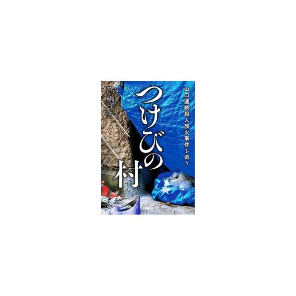 ■カテゴリ：中古本■ジャンル：政治・経済・法律 社会問題■出版社：小学館■出版社シリーズ：■本のサイズ：文庫■発売日：2023/03/01■カナ：ツケビノムラ タカハシユキ