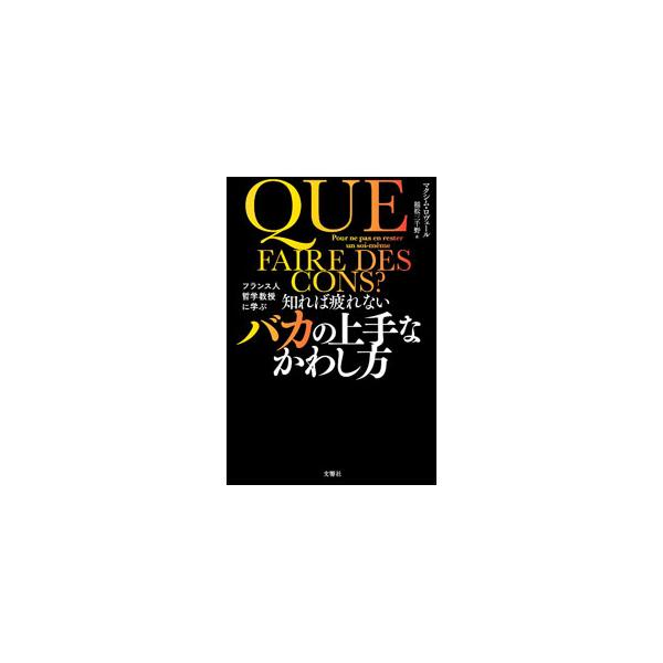 「バカにモラルを求めてはいけない」「バカが好戦的でも話を聞いて平和に解決しよう」…。フランス人哲学教授が「バカな人」に心をかき乱されず人生の質を上げる哲学的方法を紹介する。■カテゴリ：中古本■ジャンル：ビジネス 自己啓発■出版社：文響社■出...