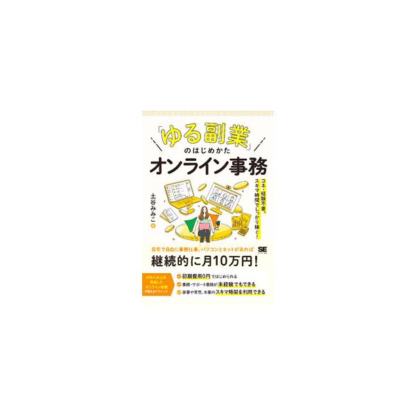 誰でも自宅で気軽に副業ができるオンライン事務。クライアントとの付き合い方や作業をスムーズに進めるコツ、仕事の獲得方法などオンライン事務のコツを丁寧に解説する。履歴書のひな形等のダウンロードサービス付き。■カテゴリ：中古本■ジャンル：ビジネス...
