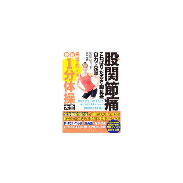 股関節痛に悩む誰もが運動療法に取り組めるよう、痛みを抑えるストレッチから可動域を広げる体操、脚長差を補正する体操、手術後の筋トレ、生活習慣の見直しといったセルフケアまで、写真やイラストを使ってわかりやすく解説。■カテゴリ：中古本■ジャンル：...