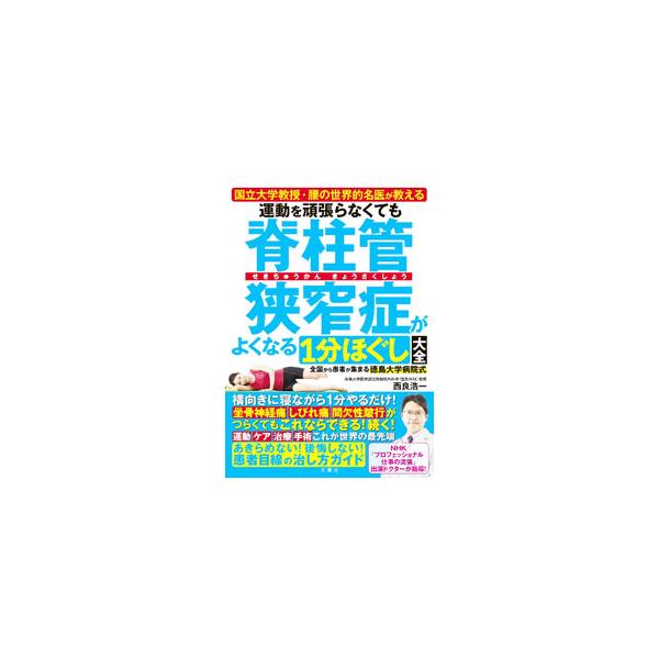 横向きゴロ寝エクサ、座りながらエクサ、立ちながらエクサ…。シニアを悩ます「腰部脊柱管狭窄症」の痛みやしびれが自力で克服できる運動療法を、写真とともに紹介する。脊柱管狭窄症の最新知識や症例集なども収録。■カテゴリ：中古本■ジャンル：スポーツ・...
