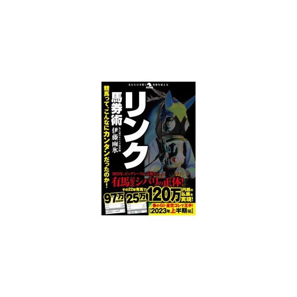 レース名や距離、施行日など、共通項を持ったレースの１、２着馬の馬番が、連動している現象を解き明かしたリンク理論。２０２３年の日経賞からスプリンターズＳまでの的中予言を収録する。有馬記念シバリの正体も掲載。■カテゴリ：中古本■ジャンル：料理・...