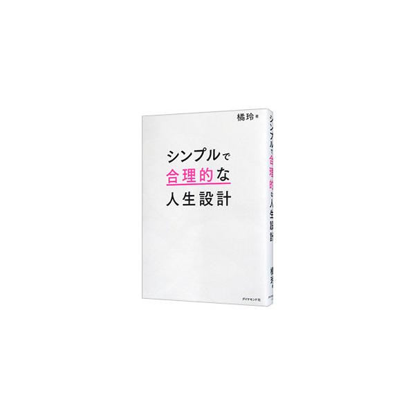 自由に生きるためには、人生の土台を合理的に設計せよ！　合理的な選択とはどういうことか、基礎知識を解説したうえで、金融資本・人的資本・社会資本といった幸福の３つの資本を合理的に設計する方法を具体的に紹介する。■カテゴリ：中古本■ジャンル：ビジ...
