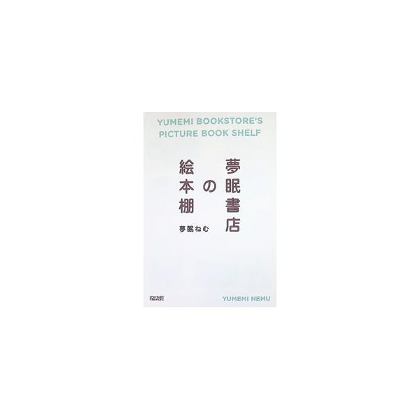 約１００冊の絵本を、「たべもの」「よみきかせ」「おとなにもにんき」といった７カテゴリーに分けて紹介。好きな絵本を見つけるヒントが満載。はらぺこめがね、柴田ケイコ、小沢健二との対談も収録。■カテゴリ：中古本■ジャンル：産業・学術・歴史 読書■...