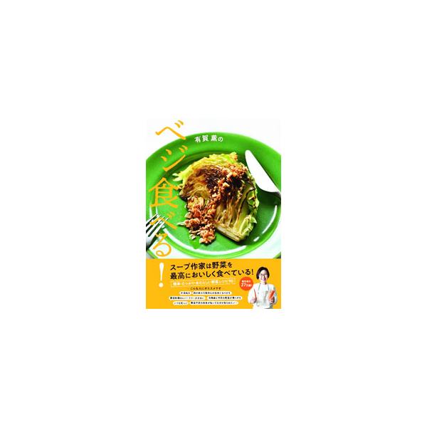 切り方、火加減、調味料…ちょっとしたことで野菜はもっと美味しくなる！　野菜が主張するメインディッシュ、野菜３品の煮るだけスープ、野菜ごはんなど、簡単に作れて野菜をたっぷり食べられるレシピ９０品を紹介します。■カテゴリ：中古本■ジャンル：料理...