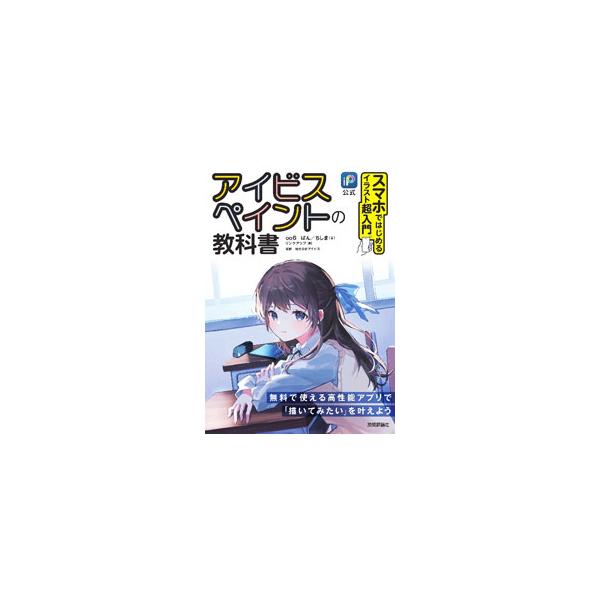 スマートフォンで無料で使えるお絵描きアプリ「アイビスペイント」の基本操作と、カラーイラストのメイキングを、画面写真を豊富に使ってわかりやすく解説。便利なテクニックも多数紹介する。■カテゴリ：中古本■ジャンル：女性・生活・コンピュータ 絵画■...