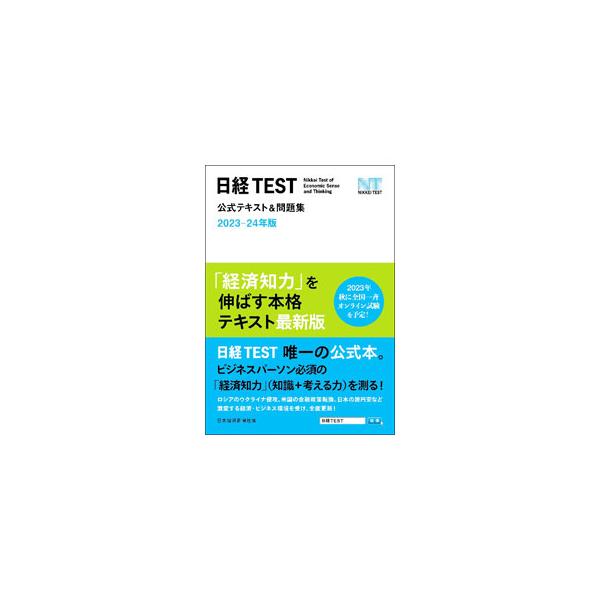 経済、産業の動きから、消費、国際情勢までをカバーした、日経ＴＥＳＴの公式テキスト＆問題集。試験における５つの評価軸の出題傾向を説明し、「入門解説」「ステップアップ解説」を掲載。出題形式に準じた練習問題を収録。■カテゴリ：中古本■ジャンル：政...