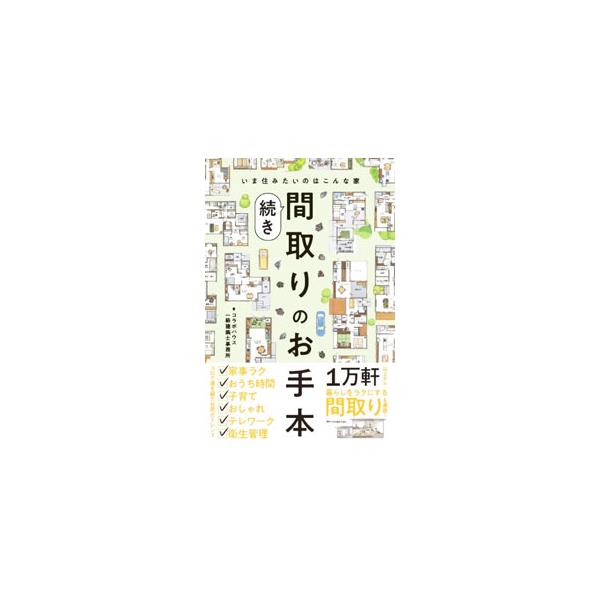家づくりでいちばん大切なのは、住みやすさに直結する「間取り」。６１の家族が迷って考えて相談して、納得してやっと辿り着いたそれぞれにとっての間取りの正解を紹介する。コロナ禍を経た住宅のトレンドがわかる。■カテゴリ：中古本■ジャンル：女性・生活...