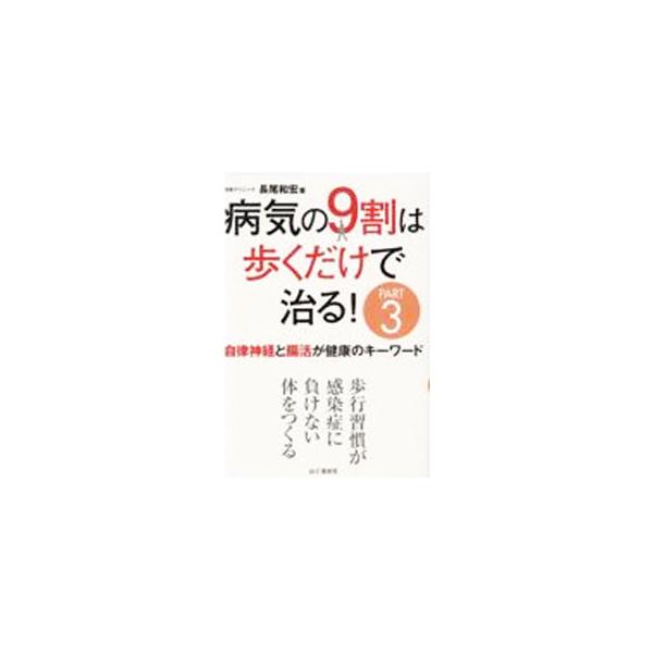 歩行習慣が感染症に負けない体をつくる！　免疫力と健康に深く関わる自律神経と腸。歩くことで自律神経と腸が整うことを説き、健康になる歩き方を紹介する。食事や睡眠など、歩くこと以外の自律神経と腸を整える習慣も掲載。■カテゴリ：中古本■ジャンル：ス...