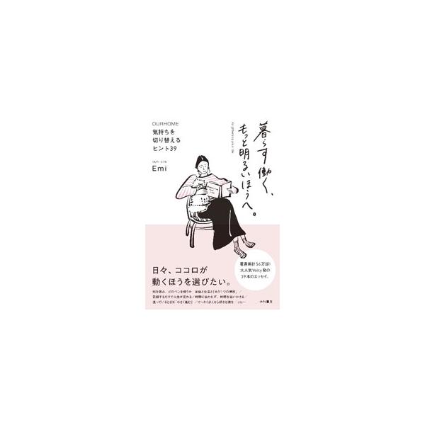 暮らしに欠かせない２つのチカラ、思い込みの枠をはずしておすすめの波に乗る、言いにくいことを伝えるちょっとの工夫、与えてもらう喜びを感じる…。Ｖｏｉｃｙで語ったことをベースに加筆し書籍化。■カテゴリ：中古本■ジャンル：女性・生活・コンピュータ...