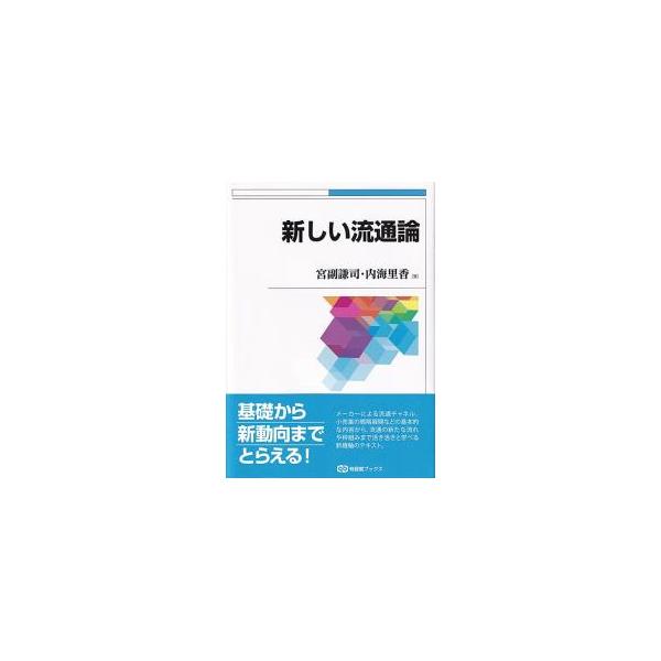 メーカーによる流通チャネル、小売業の機能などの基本的な知識を解説し、その全体的な仕組みを明らかにする。その上で、急速かつ大幅に変わってきている流通構造について説明し、これからの流通のすがたを考える。■カテゴリ：中古本■ジャンル：ビジネス マ...