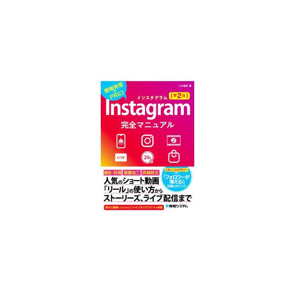 撮影・投稿から画像加工、詳細設定まで、Ｉｎｓｔａｇｒａｍの全機能や、フォロワーを増やすための設定といった便利な使い方を解説する。魅せる画像にするためのコツやビジネスアカウントなども取り上げる。■カテゴリ：中古本■ジャンル：女性・生活・コンピ...